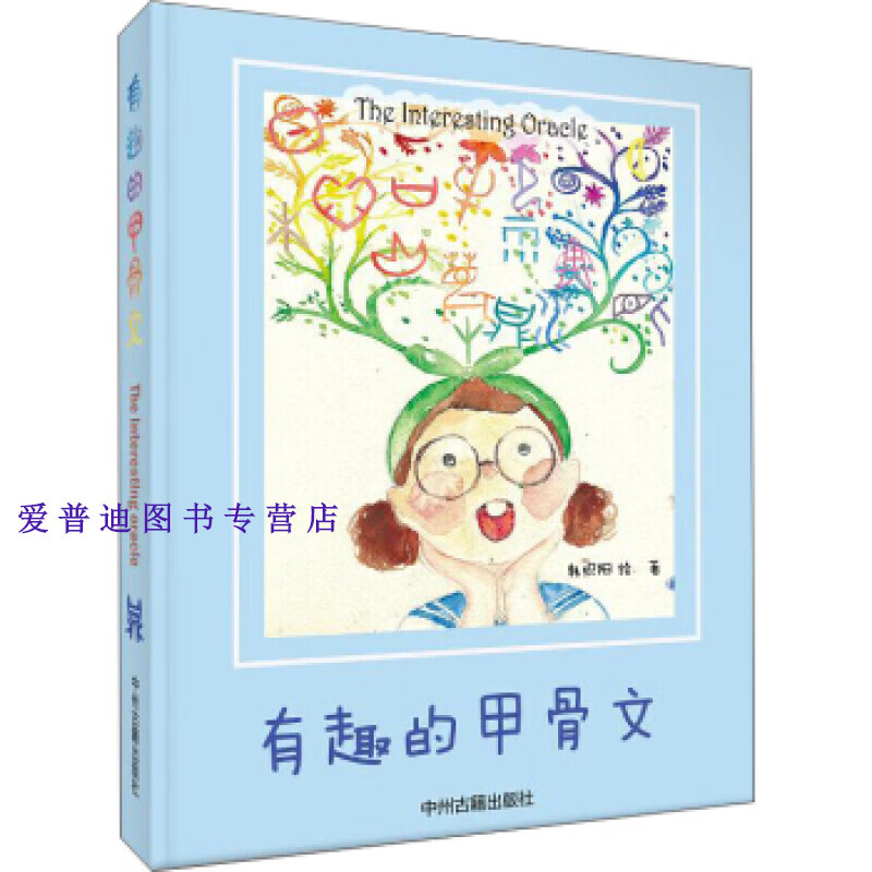 有趣的甲骨文 韩织阳 绘 中州古籍出版社【，放心购买】