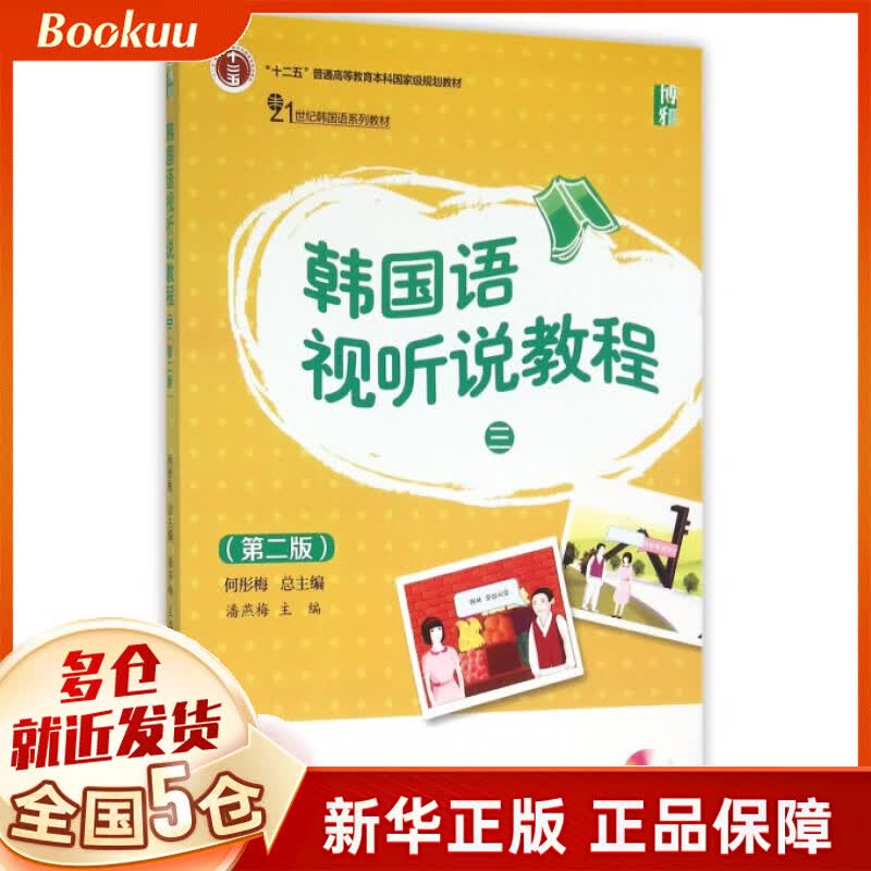 韩国语视听说教程(附光盘3第2版21世纪韩国语系列教材十二五普通高等教育本科***规