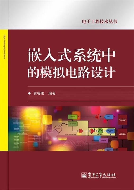 嵌入式系统中的模拟电路设计 黄智伟 编著【书】