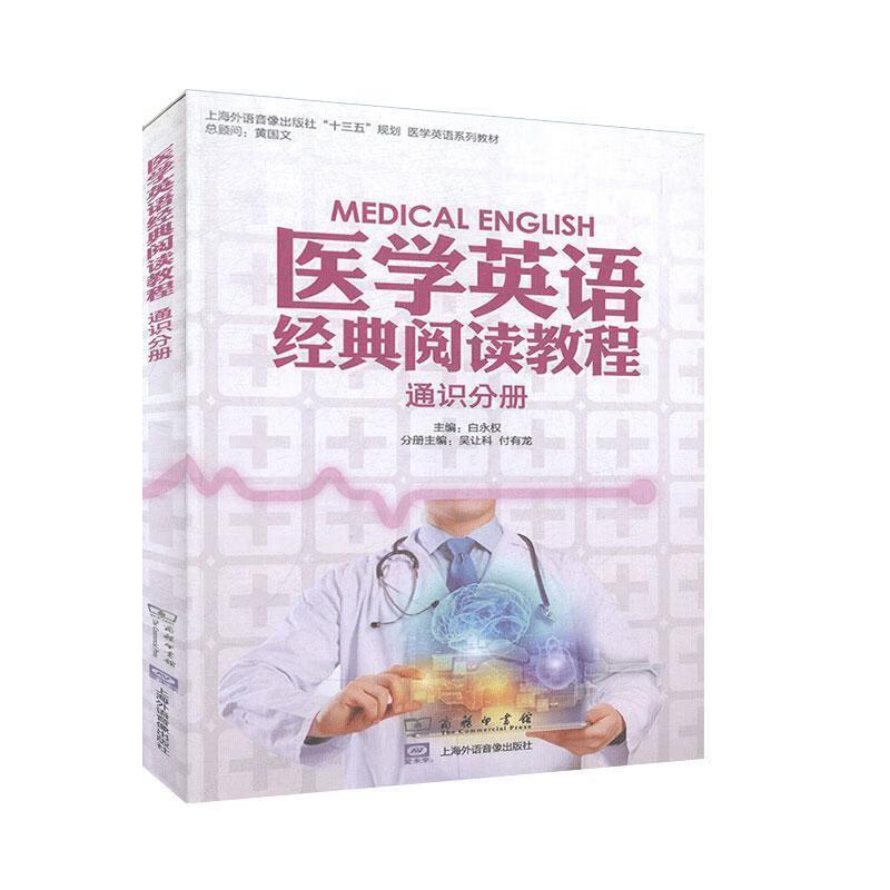 医学英语经典阅读教程.通识分册