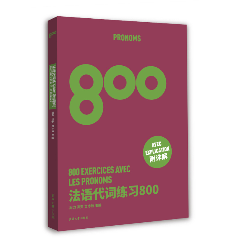 法语代词练习800 周力 等 编 书籍