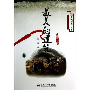美的建筑 周周 著