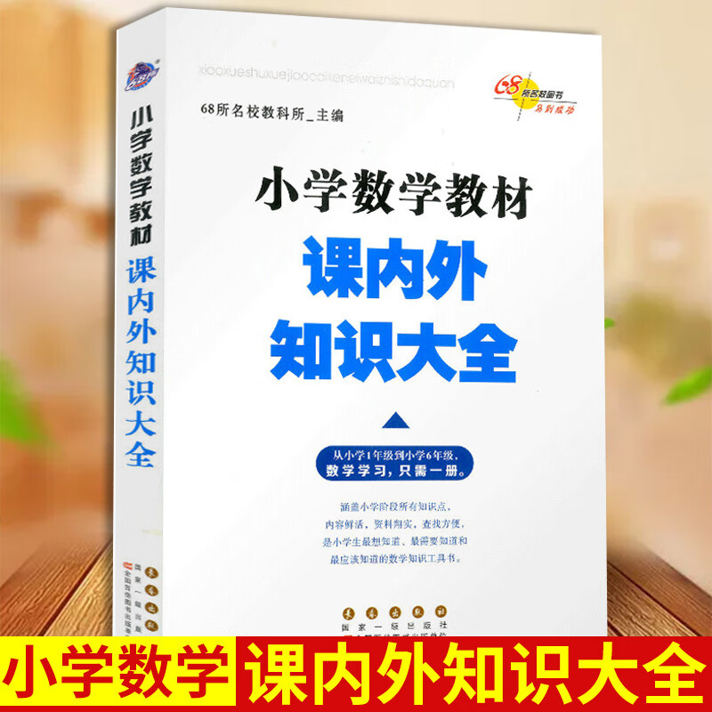 现货小学数学应用题+计算题解题技巧68所名校小学生数学英语文上册下册计算专项思维训练强化总复习资料练习 小学数学课内外知识大全 小学通用