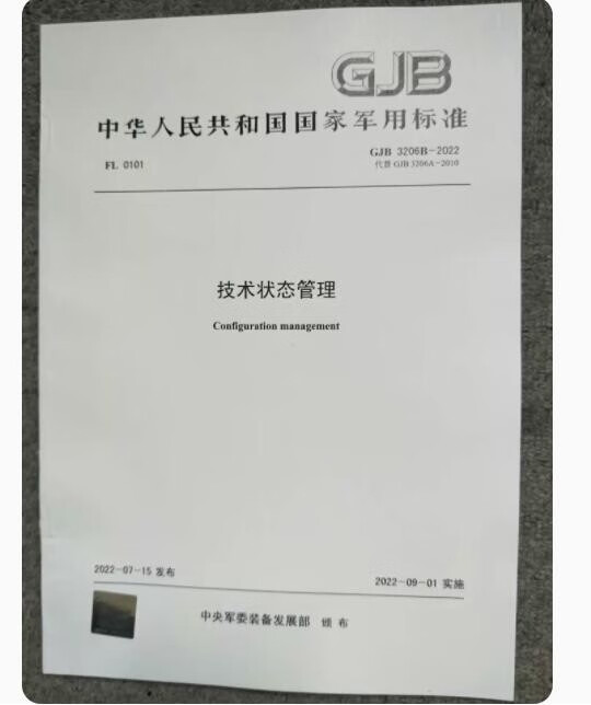 3206B-2022 技术状态管理