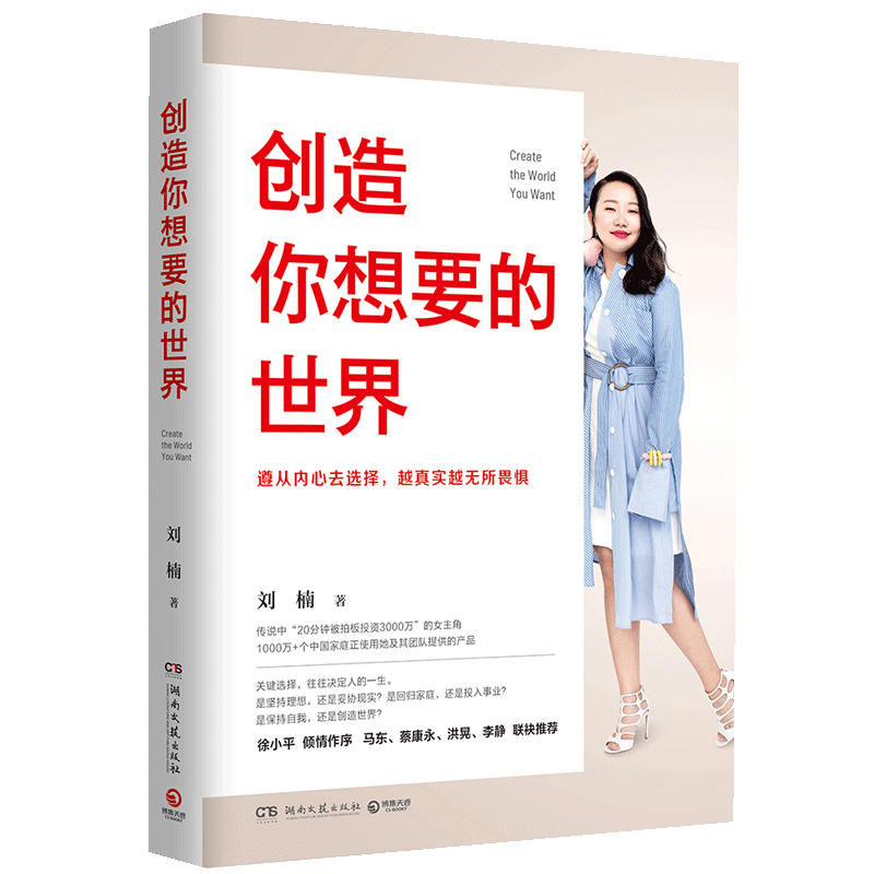 创造你想要的世界 蜜芽网CEO刘楠真诚分享亲身经历 徐*作序 马东蔡康永李静* 新书