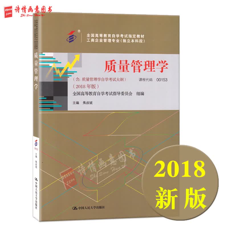 自考 教材 00153 0153 质量管理学 (附自学考试大纲) 2018版