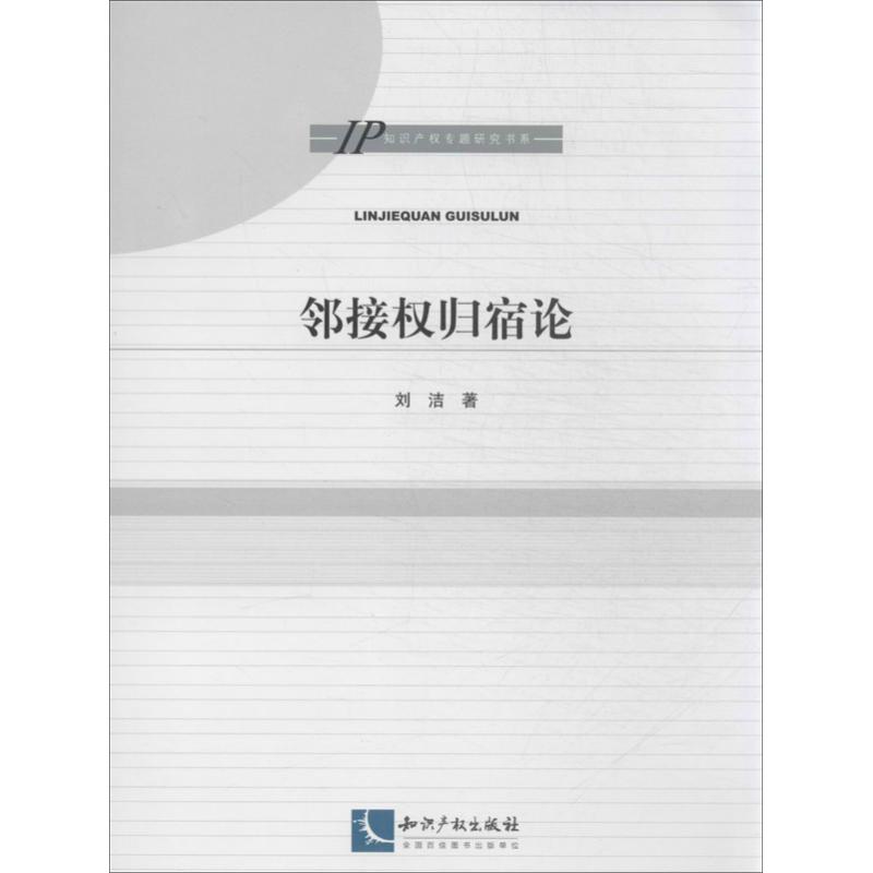 邻接权归宿论