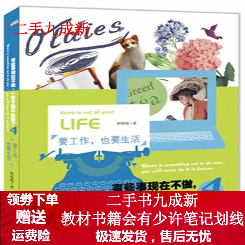 有些事现在不做，一辈子都不会做了4:要工作，也要生活 韩梅梅著 9787538559590 北方妇