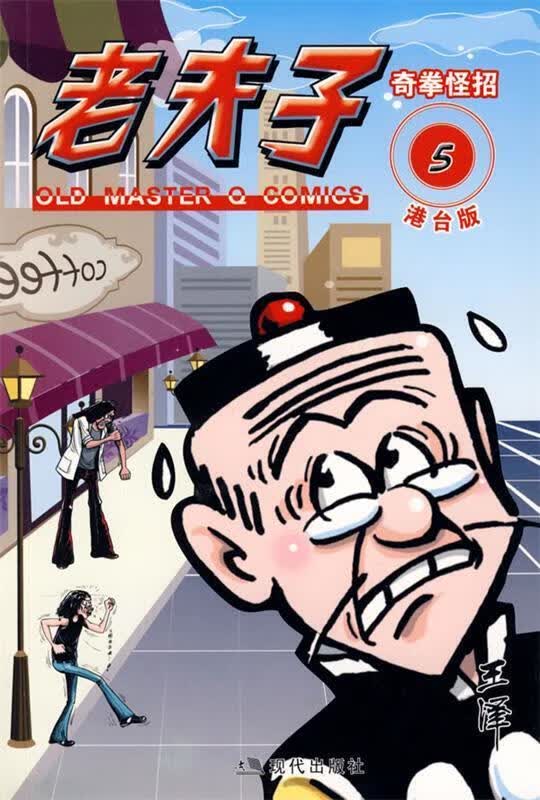 老夫子港台版5--奇拳怪招 王泽绘【书】