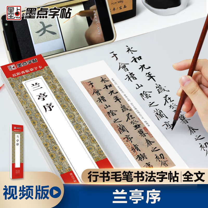 墨点字帖 毛笔近距离临摹字卡兰亭序初学者学生成人入门小楷临摹毛笔书法字帖