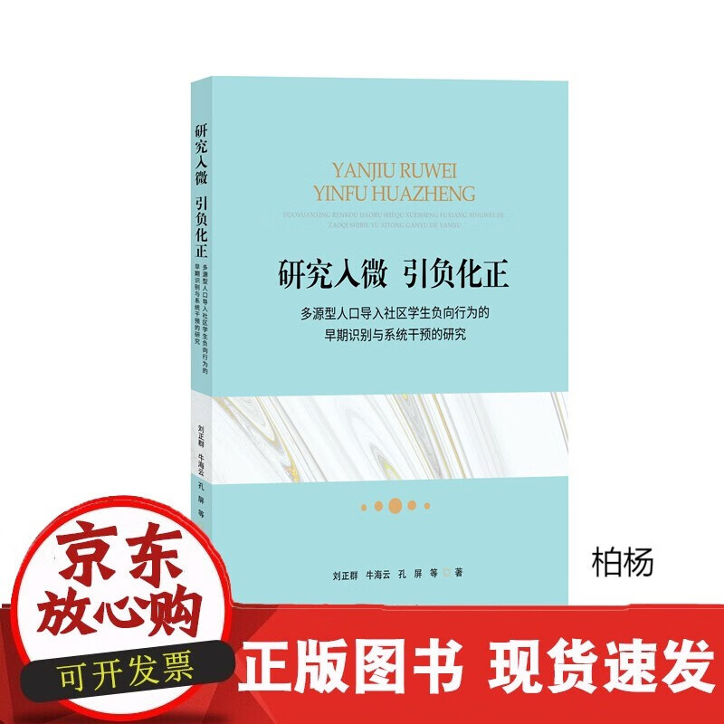 速发 研究入微引负化正：多源型人口导入社区学生负向行为的早期识别与系统干预的研究刘正群牛海云孔