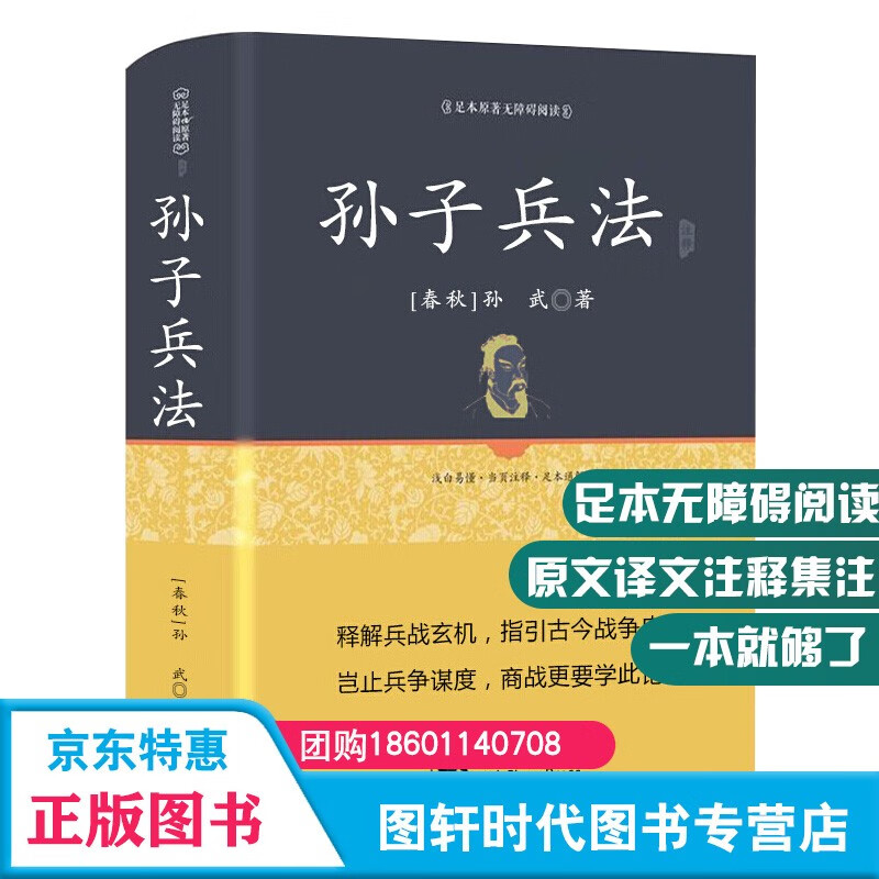 孙子兵法 足本精装兵家 孙子兵书 孙武孙子兵法译注原著全译 百部国学 经典原版无删减计六十兵书