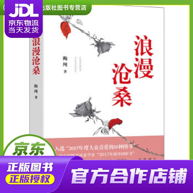 【 京东配送】浪漫沧桑 陶纯 著 湖南文艺出版社 9787540482428