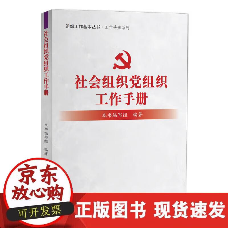 【现货】社会组织党组织工作手册