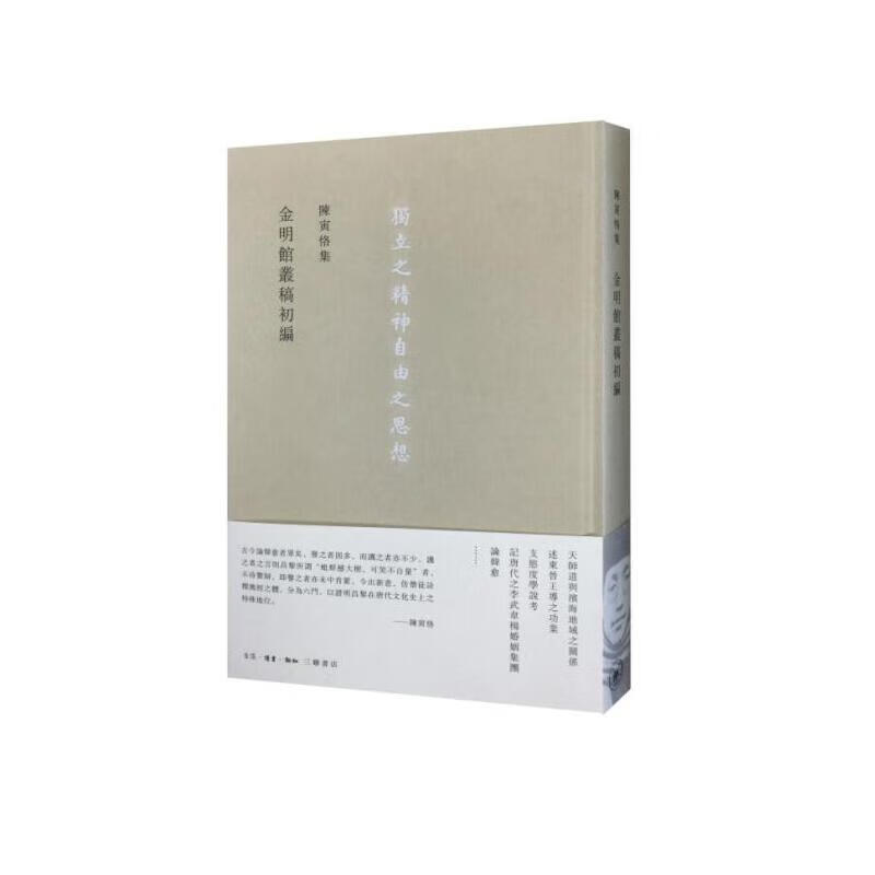 陈寅恪集 金明馆丛稿初编