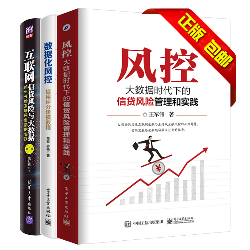 风控大数据时代下的信贷风险管理和实践+互联网信贷风险与大数据+数据化风控 信用评分建模教程