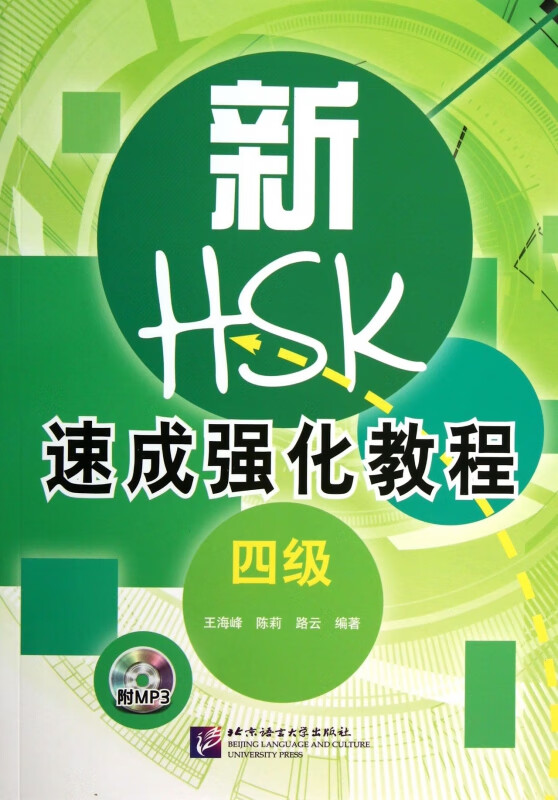 新HSK速成强化教程(附光盘4级)