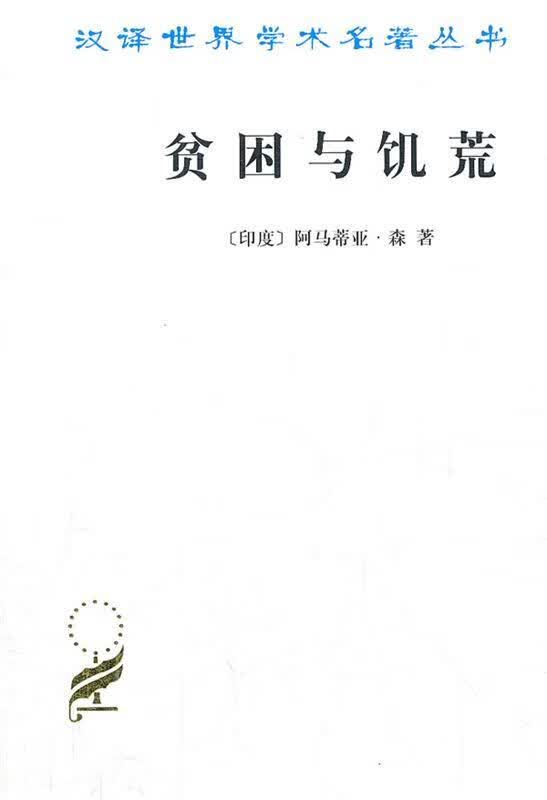 贫困与饥荒(汉译名著本) 阿马蒂亚·森 商务印书馆出版社 9787100031868