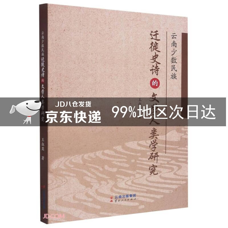 云南少数民族迁徙史诗的文学人类学研究