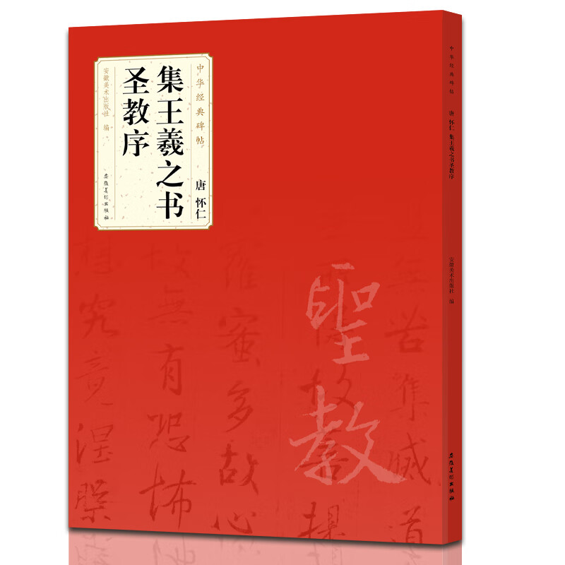 中华经典碑帖 唐 怀仁 集王羲之 朱阜燕 毛春林 刘园 丁鑫