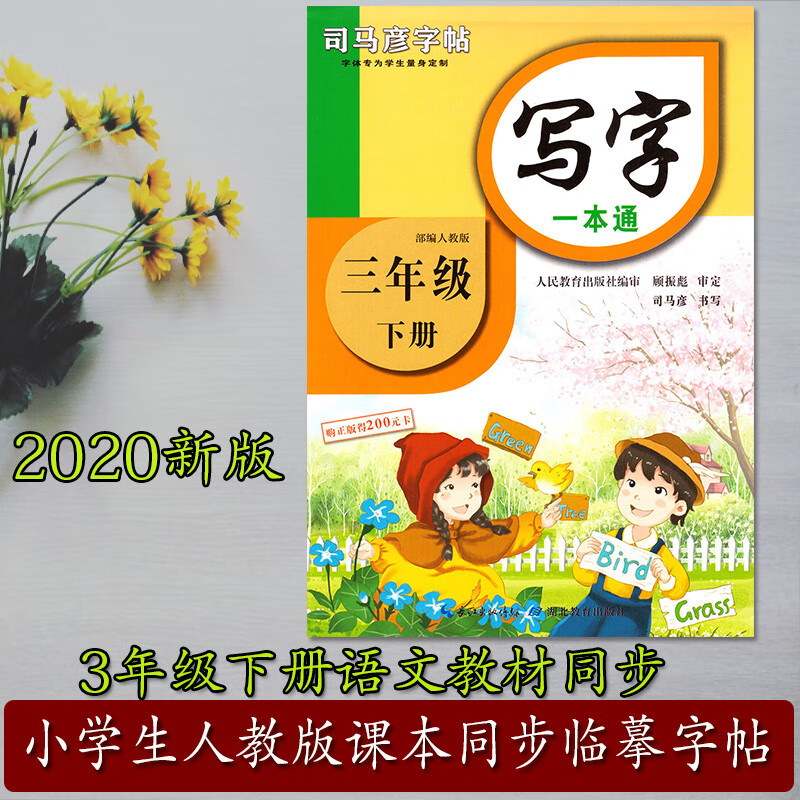 幸书2020版司马彦写字一本通小学三3年级下册部编人教版语文同步字帖