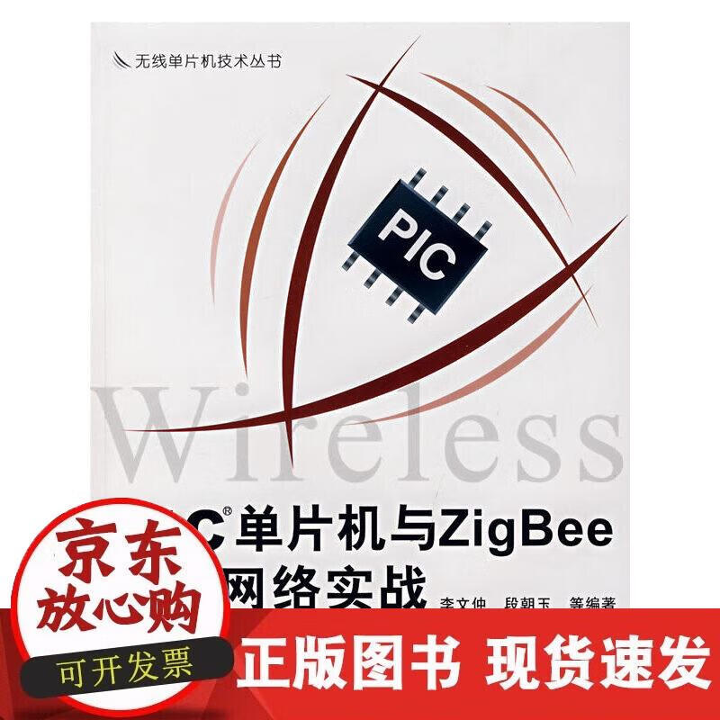 【现货】PIC单片机与ZigBee无线网络实战