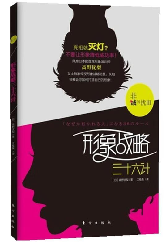 非诚勿扰3—形象战略三十六计 (日)高野优梨著,江桂英译