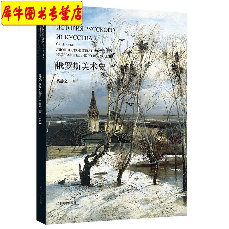 【直发】俄罗斯美术史 奚静之 辽宁美术出版社