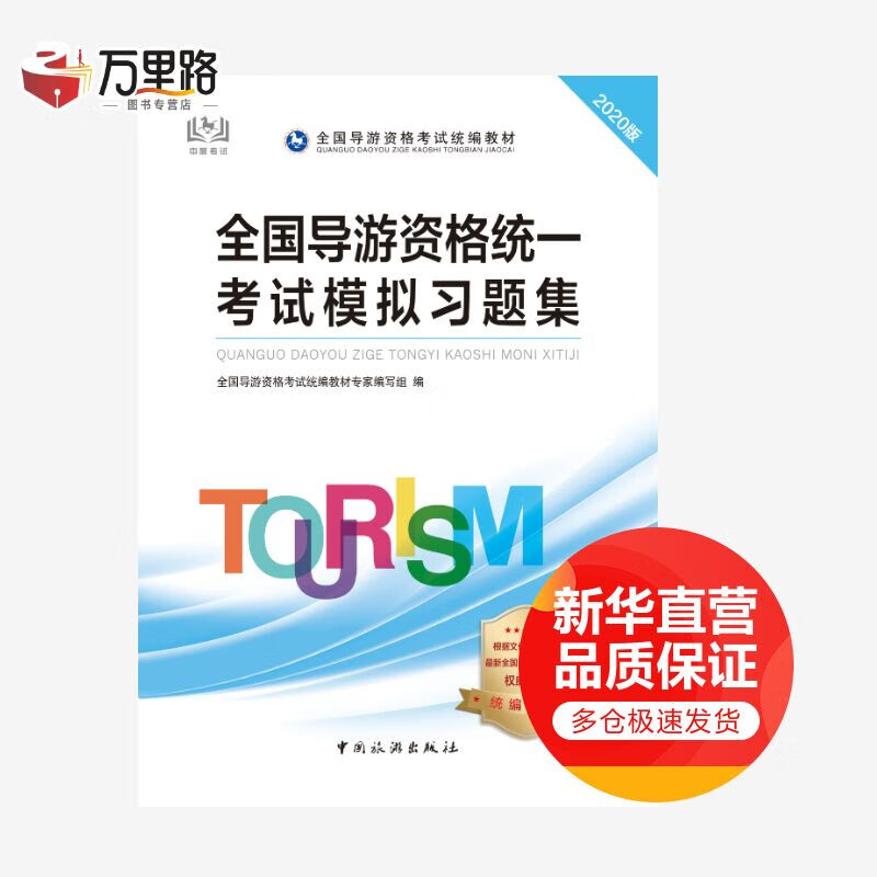 全国导游资格统一考试模拟习题集(2020版全国导游资格考试统编教材)
