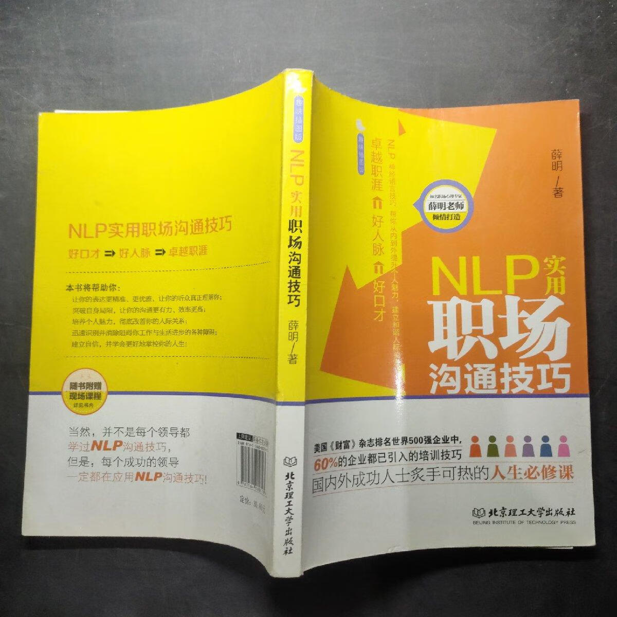 【保证 可开发票】NLP实用职场沟通技巧