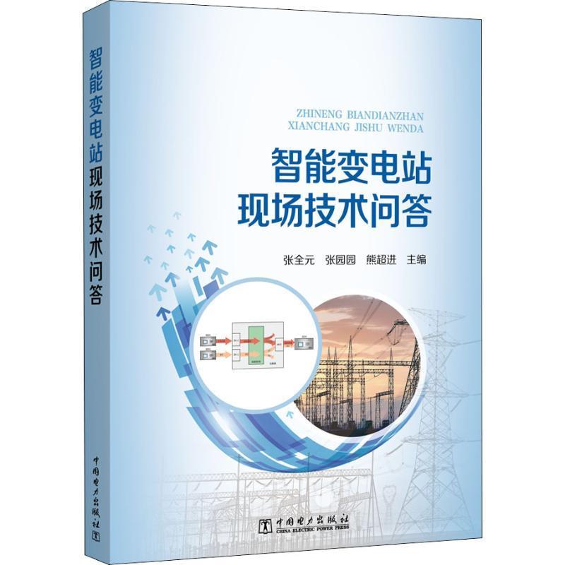 智能变电站现场技术问答 张全元张园园熊超进 中国电力出版社