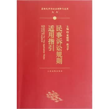 民事诉讼规则适用指引 奚晓明,张卫平【书】