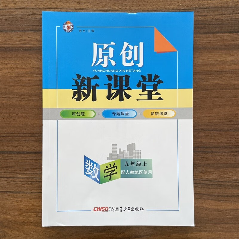 【可选科目】2023秋新版 原创新课堂九年级上册 九年级数学上册【人教版】