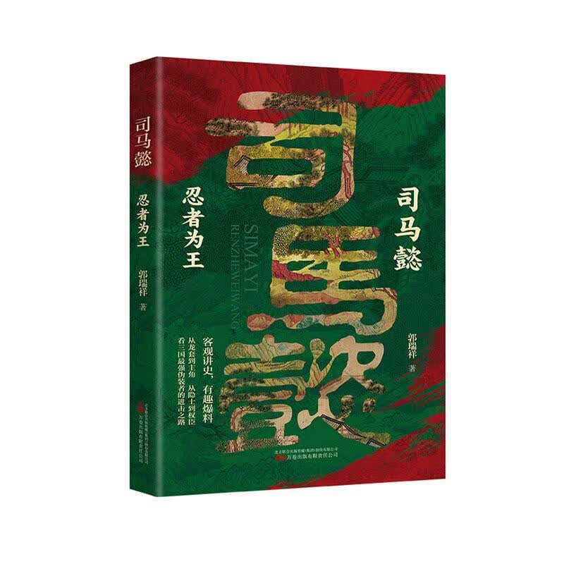 司马懿:忍者为王传记 图书