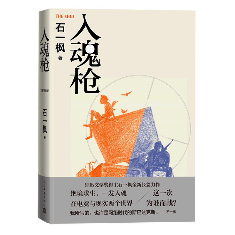【旗舰店官网】  入魂枪(精) 石一枫 人民文学出版社
