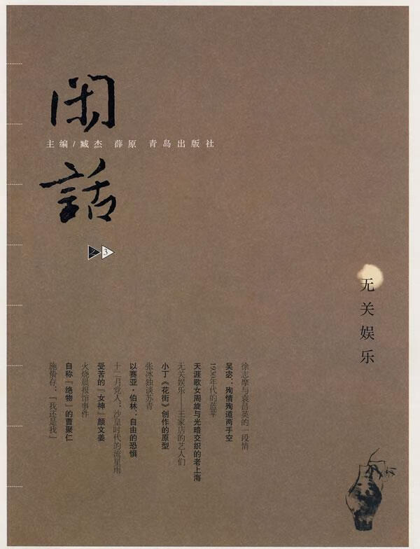 闲话之3 臧杰,薛原 编【书】