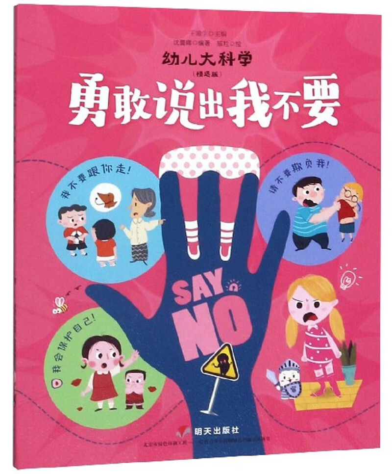 勇敢说出我不要（精选版）/幼儿大科学