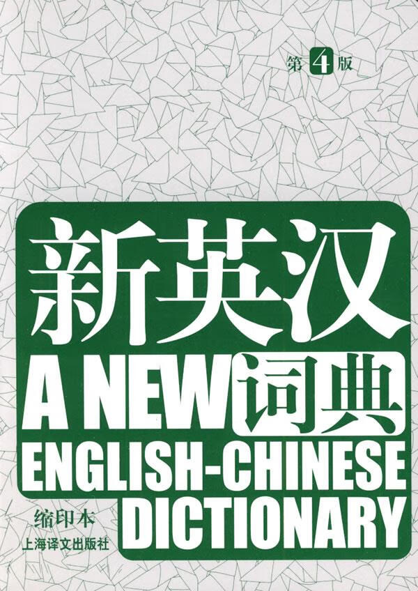 新英汉词典-第4版【，放心购买】