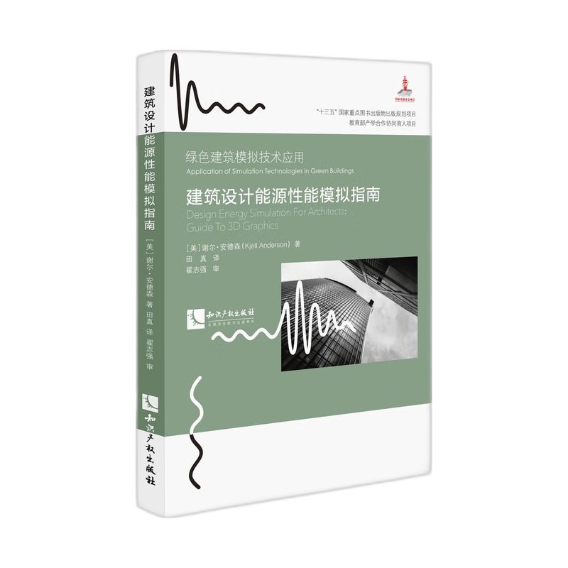 建筑设计能源性能模拟指南