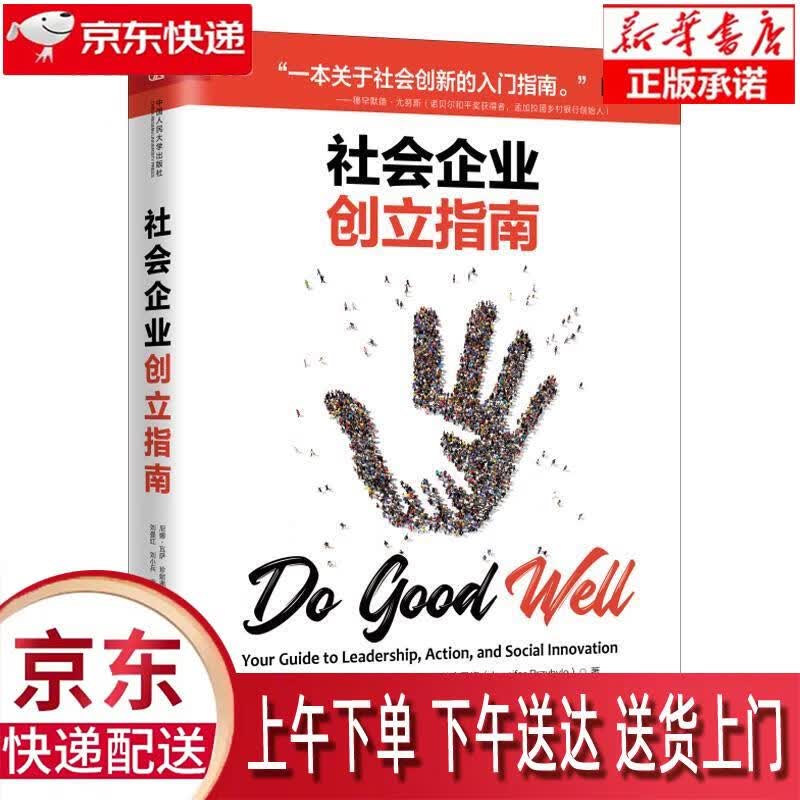 【新华畅销图书】社会企业创立指南 尼娜·瓦萨珍妮弗·普舍贝洛 中国人民大学出版社