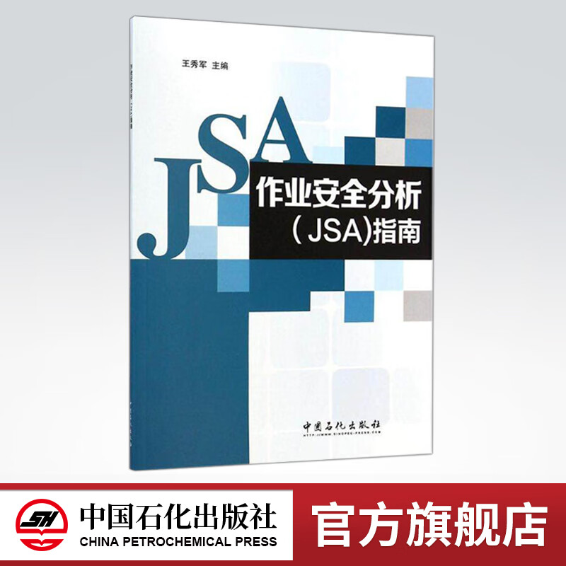 【旗舰店】作业安全分析JSA指南 9787511430427 中国石化出版社
