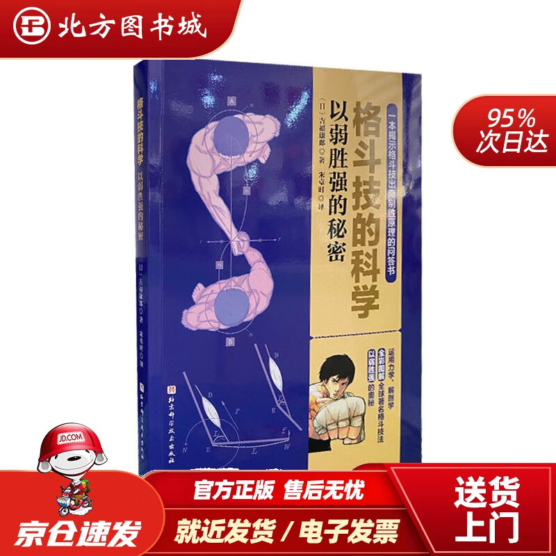 【现货】格斗技的科学以弱胜强的秘密吉福康郎 北方图书城