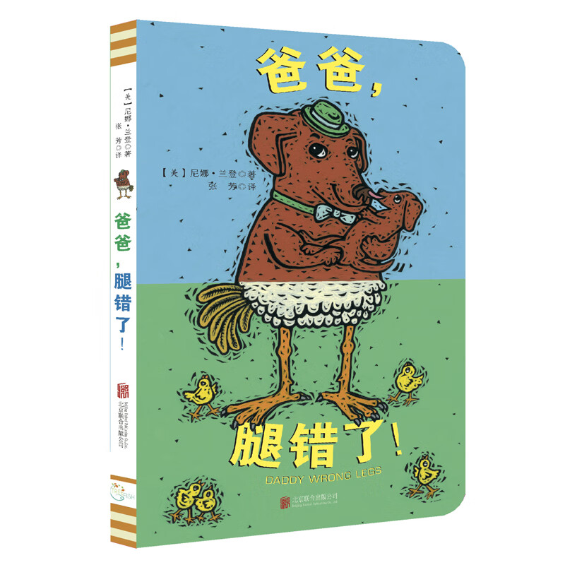 爸爸,腿错了 [美]尼娜·兰登【，放心购买】