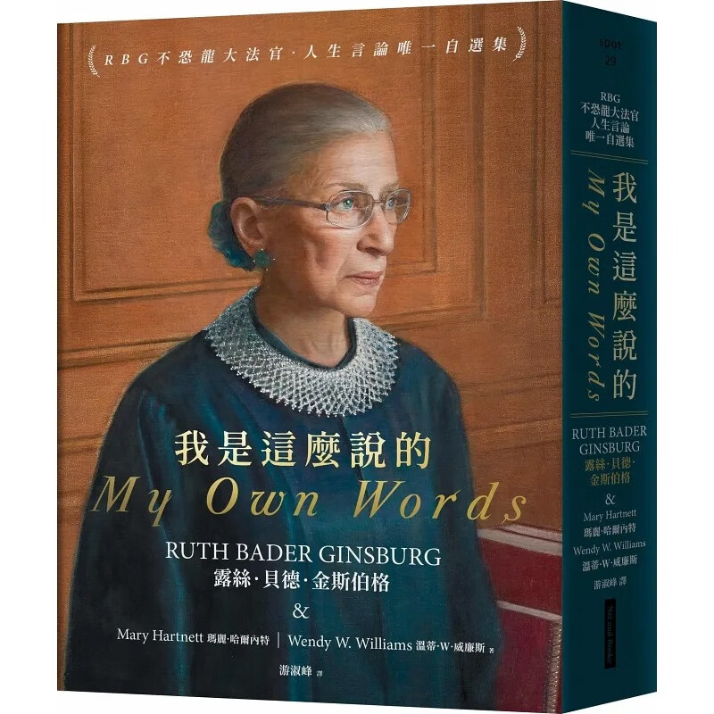 现货 我是这么说的 RBG不恐龙大法官 人生言论唯一自选集 台版原版 露丝 玛丽 温蒂 网路与书 港台图书