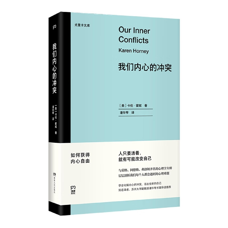 我们内心的冲突 尤里卡文库 与荣格 阿德勒 弗洛姆齐名 二十世纪伟大的女性心理学家 层层剖析我们每个人都会遇