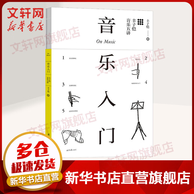 音乐入门 丰子恺音乐五讲