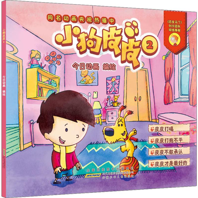 小狗皮皮2