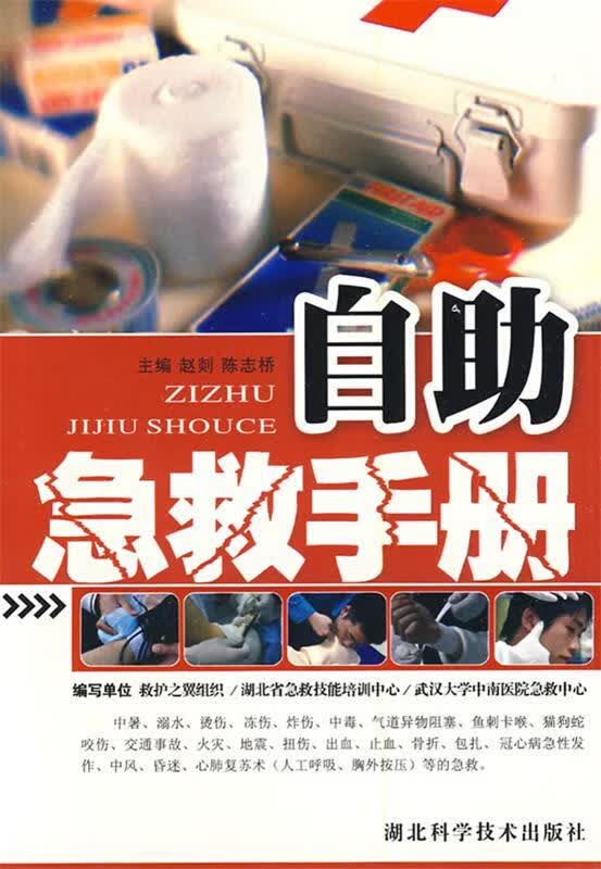自助急救手册 赵剡,陈志桥主编 9787535243355