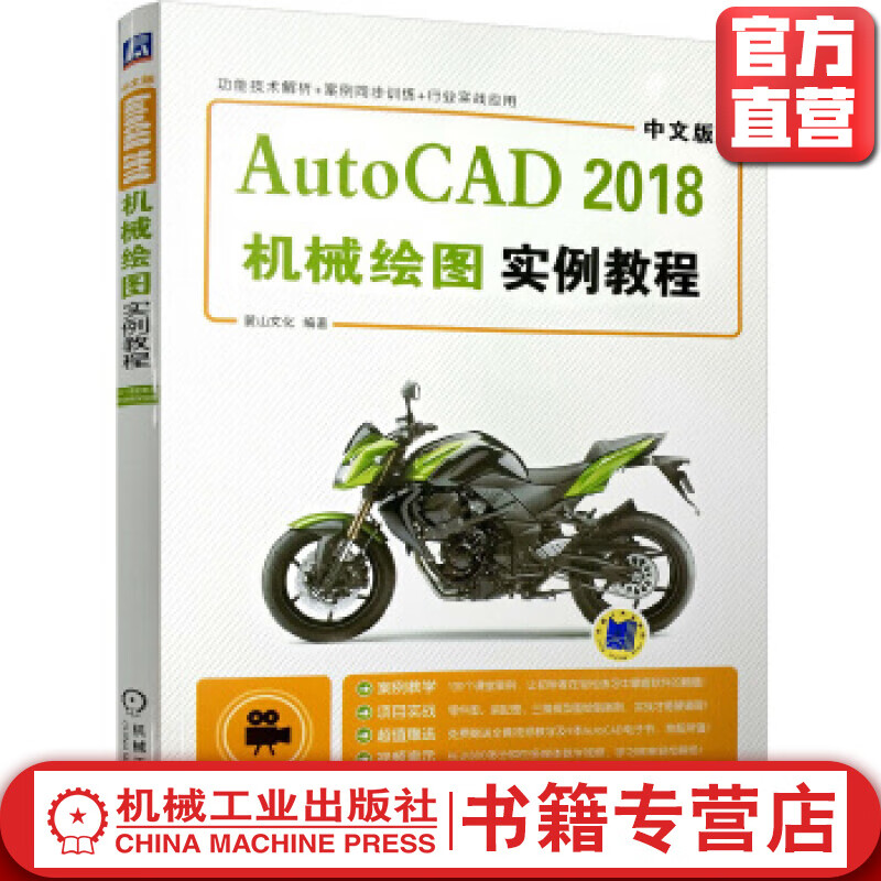 中文版AutoCAD 2018机械绘图实例教程 陈志民 机械工业出版社 官方