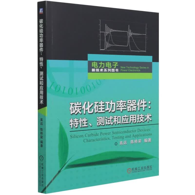 碳化硅功率器件--特性测试和应用技术/电力电子新技
